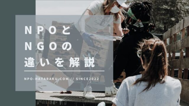 NPOとNGOの違いをわかりやすく解説！略称や法人格の有無を解説 | 人の役に立つ！を仕事にするブログ