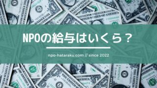 NPOの給料はいくら？どこから出る？なぜ安いのかを解説 | 人の役に立つ！を仕事にするブログ