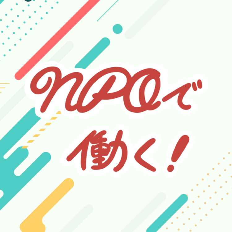 NPOの給料はいくら？どこから出る？なぜ安いのかを解説 | NPOで働く！「人の役に立つ」を仕事にする方法