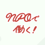 NPOの給料はいくら？どこから出る？なぜ安いのかを解説 | 人の役に立つ！を仕事にするブログ